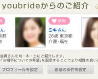 30歳代おすすめ婚活系のマッチングアプリ「youbride(ユーブライド)」で出会った体験談